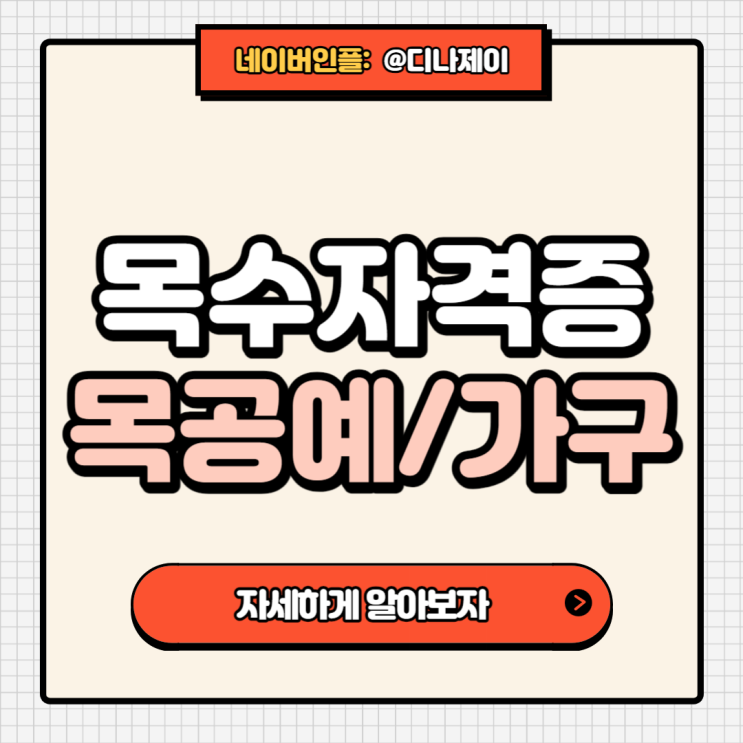 목수자격증 목공예기능사 가구제작기능사 건축목공기능사 실기 대비 네이버 블로그