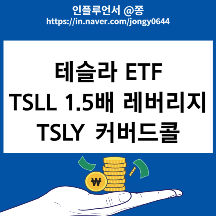 테슬라 1.5배 레버리지 TSLL 하락장에 강한 커버드콜 TSLY ETF 수수료 배당 주가 : 네이버 블로그