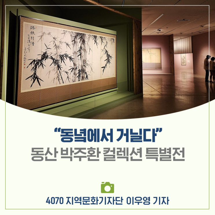 동녘에서 거닐다 동산 박주환 컬렉션 특별전 국립현대미술관 과천 전시 네이버 블로그