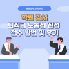 학원 강사 퇴직금 노동청 진정 접수 방법 및 후기 네이버 블로그