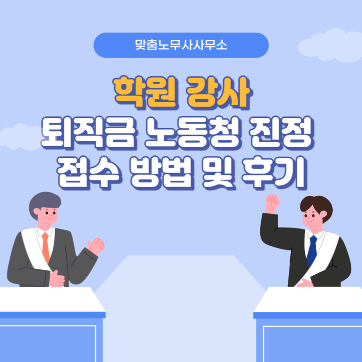 학원 강사 퇴직금 노동청 진정 접수 방법 및 후기 네이버 블로그