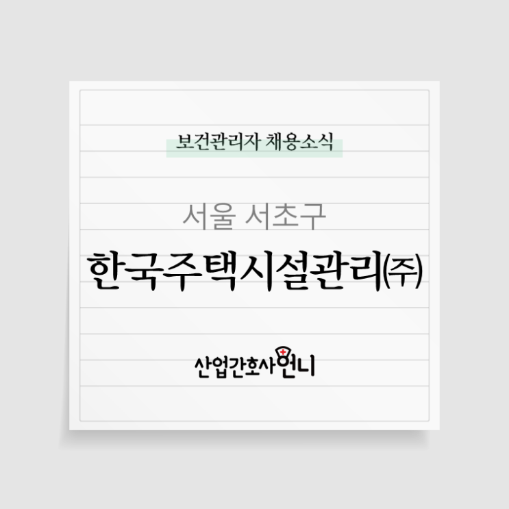 한국주택시설관리주 보건관리자 채용간호사산업위생관리기사인간공학기사 네이버 블로그