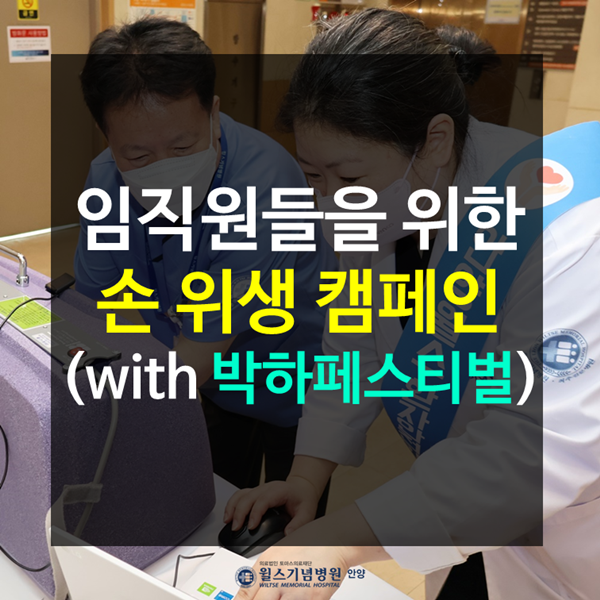 ‘2023 환자안전 감염예방의 날 임직원들을 위한 손 위생 캠페인with 박하페스티벌│안양윌스기념병원 네이버 블로그