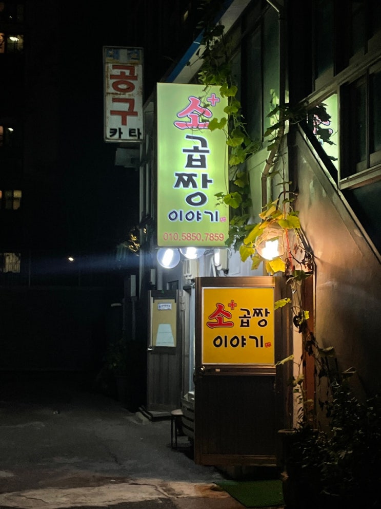 부평 맛집 소곱짱 이야기야장술집백운역 맛집부평 노포곱창 맛집 네이버 블로그