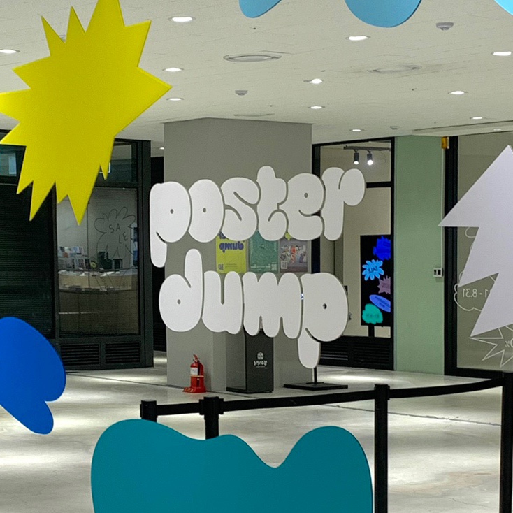 poster dump 포스터 덤프 : 썸머 디깅 페스티벌 8월 전시 추천 : 네이버 블로그