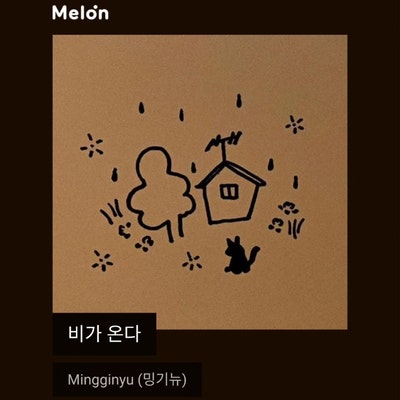 Mingginyu (밍기뉴) - 비가 온다 [비오는날노래 / 새벽감성노래] : 네이버 블로그