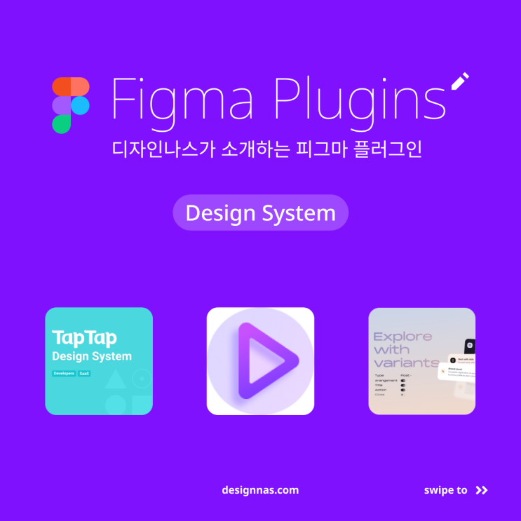 UI툴 피그마(Figma) 유용한 tip! 플러그인 어디까지 써봤어요? 'Design System'편 - 디자인나스 부산점 : 네이버 블로그