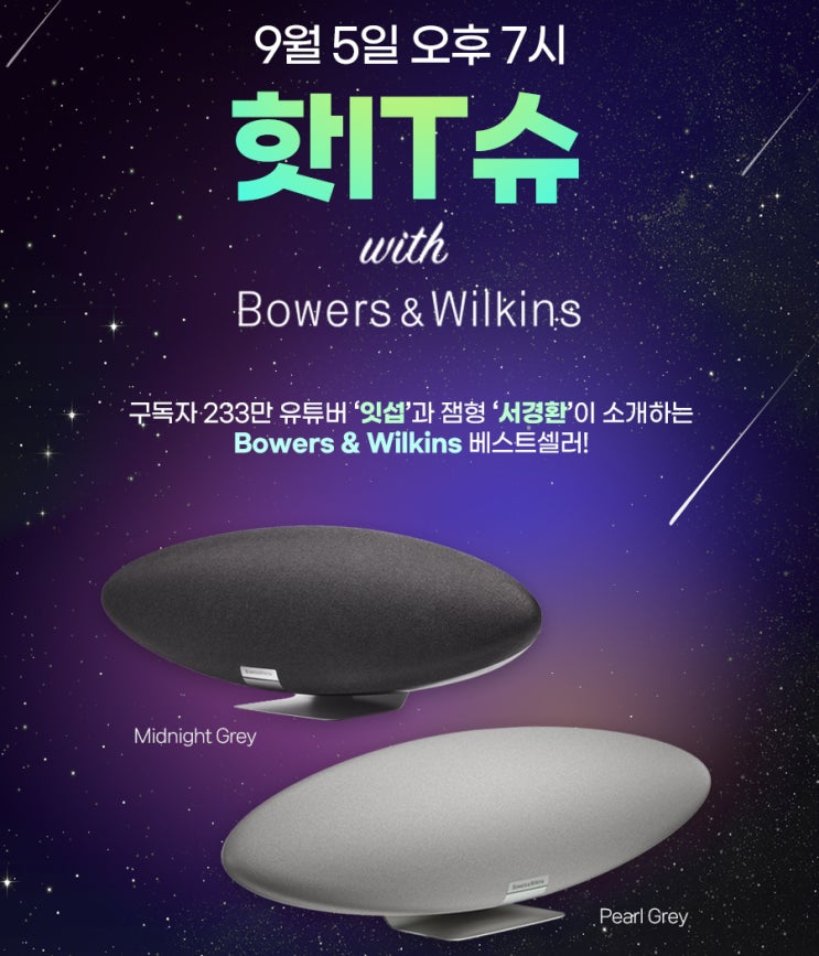 B&W 더뉴 제플린 블루투스스피커! 잇섭의 쇼핑라이브 9월5일 오후 7시 공구특가! : 네이버 블로그