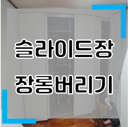 양천구폐기물 목동 슬라이드장농철거 장롱버리기 옷장수거폐기 가구버리는방법 폐가구수거업체 큰가구버려주는곳 네이버 블로그