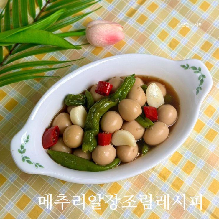 메추리알장조림 만드는 법 메추리알꽈리고추조림 만들기 간단한 밥반찬 레시피 장조림양념장만들기 네이버 블로그