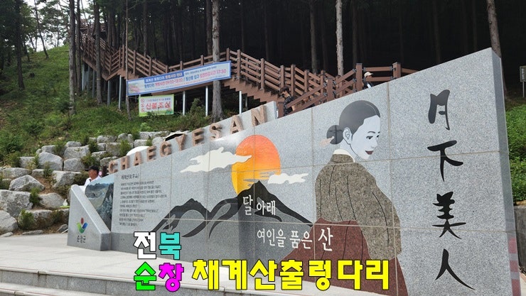 전북 순창 가볼만한곳 순창 채계산 출렁다리 입장료 입장시간 주차장 등산코스 네이버 블로그