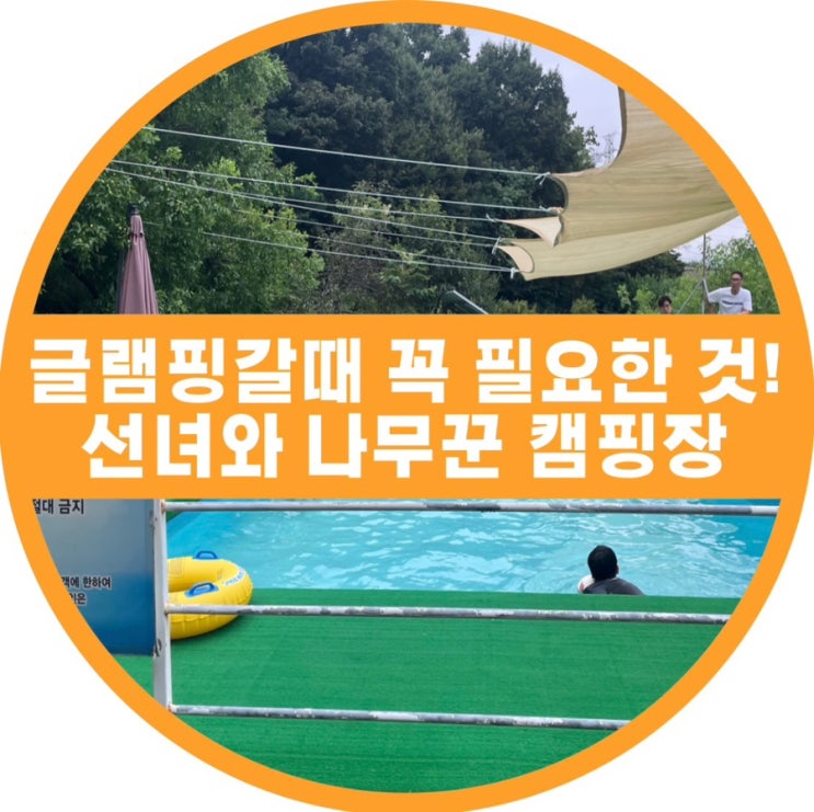 경기도 양주 커플 가족 추천 글램핑 선녀와 나무꾼 캠핑장 네이버 블로그