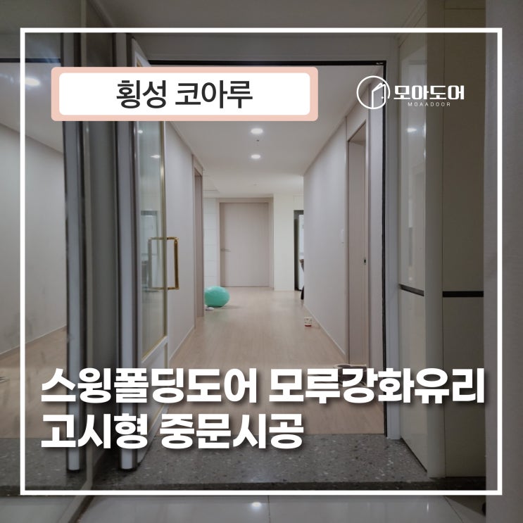횡성코아루 스윙폴딩도어 모루강화유리 고시형 중문시공 네이버 블로그