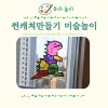 엄마표 유아미술놀이 나연맘 썬캐쳐만들기 키트 공룡 만들기 네이버 블로그