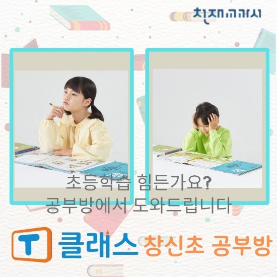 2학기 공부 자신감 창신초 공부방과 함께 해요 : 네이버 블로그