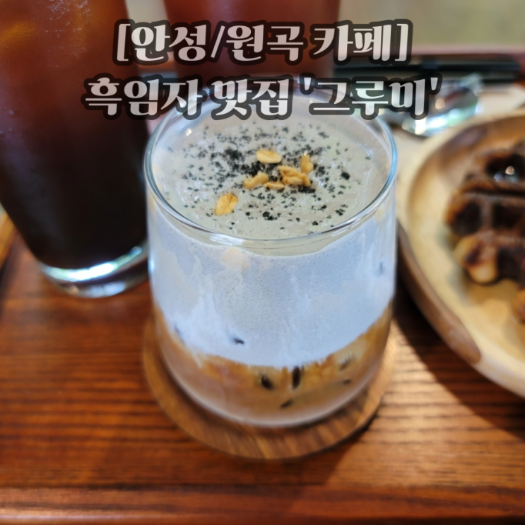 평택 흑임자 카페로 유명한 칠곡저수지 카페 그루미 네이버 블로그