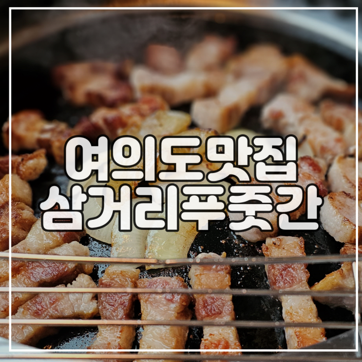 서울여의도맛집 푸짐한 돼지고기 파티의 향연 여의도ifc에서 맛보는 맛좋은 돼지고기 네이버 블로그