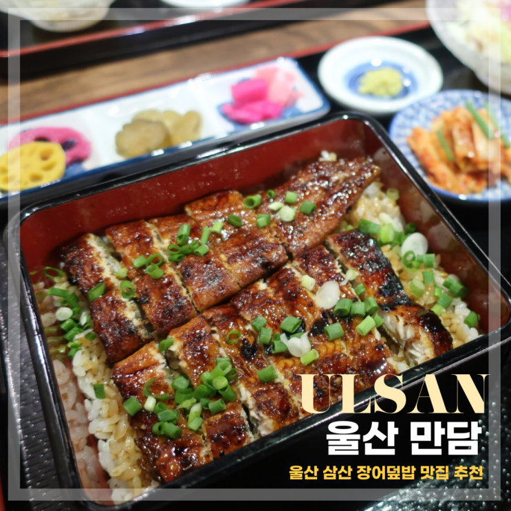 울산 삼산 맛집 만담 장어덮밥 추천해요 네이버 블로그