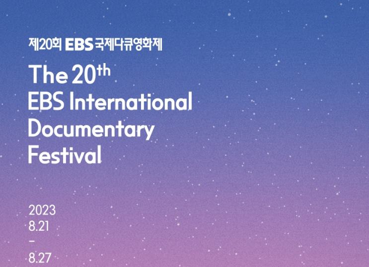 [다큐영화제] EBS 국제다큐영화제(EIDF)가 시작됐어요. (EBS1 에서 시청 가능) : 네이버 블로그
