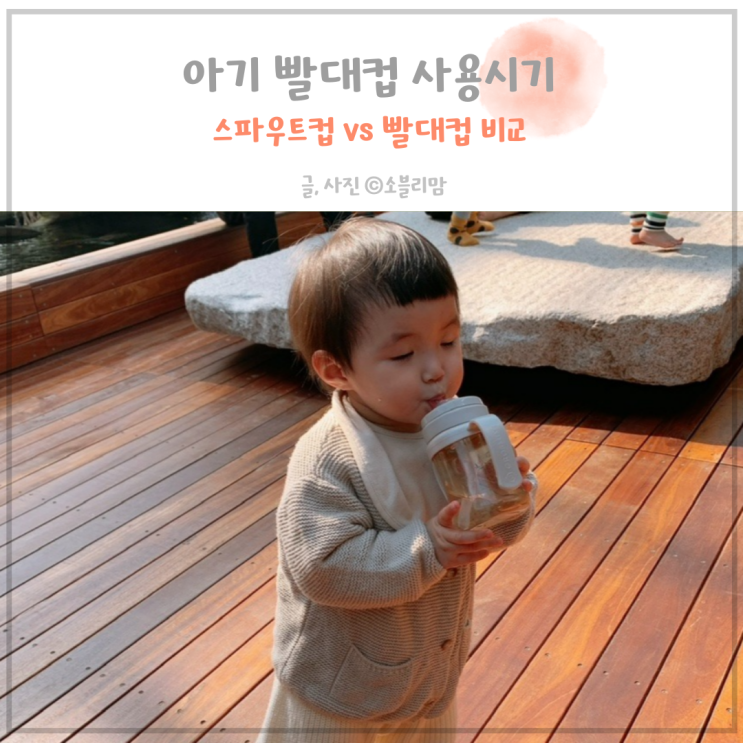 돌아기 첫 빨대컵 사용시기 유아 흘림방지 스파우트컵 물컵 추천 네이버 블로그