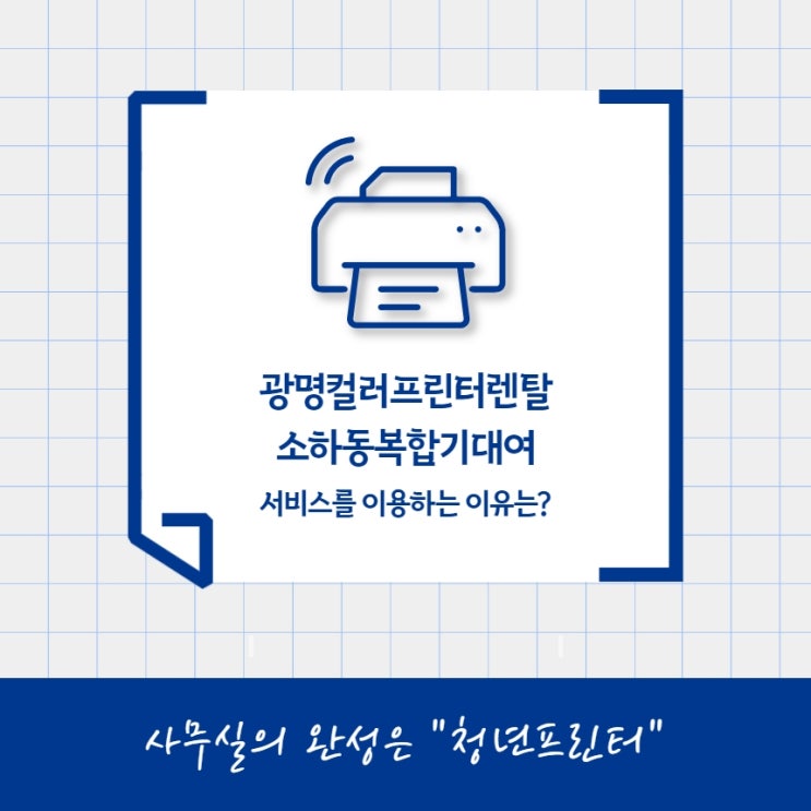 광명컬러프린터렌탈 소하동복합기대여 서비스를 이용하는 이유는 네이버 블로그