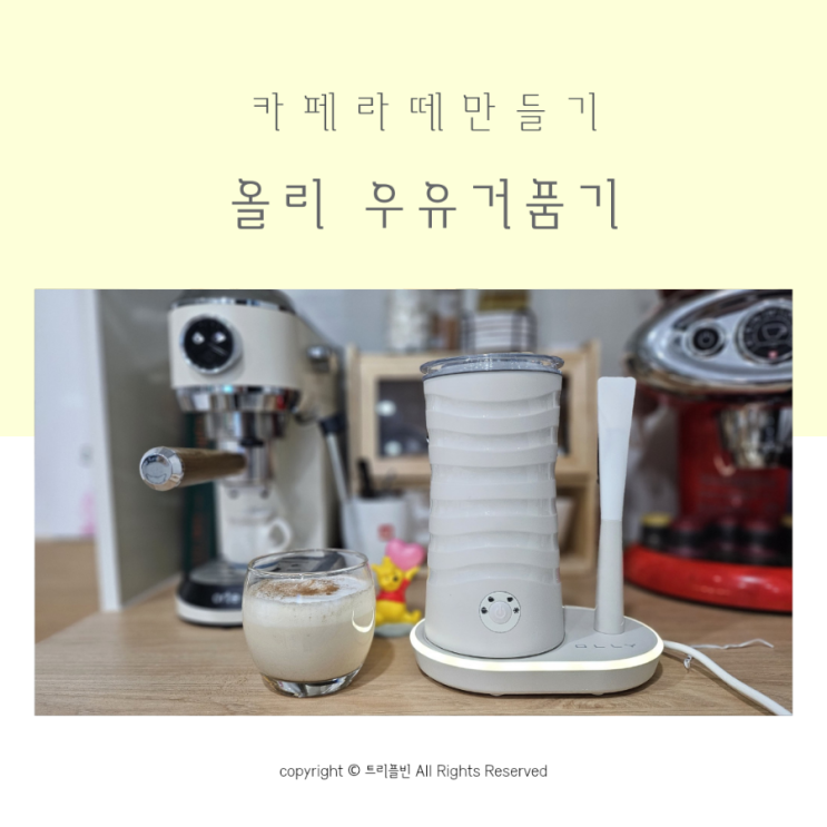 홈카페 카페라떼만들기 올리 우유거품기로 가능 네이버 블로그