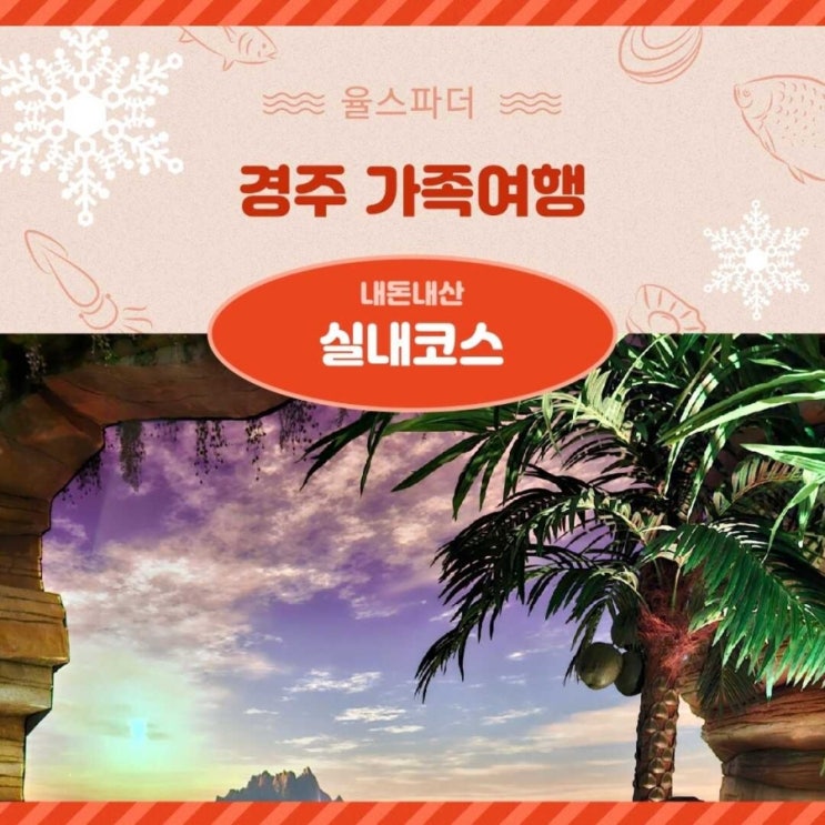 경주가족여행 여름 실내코스로 구성 버드파크정글의법칙 1일차 네이버 블로그