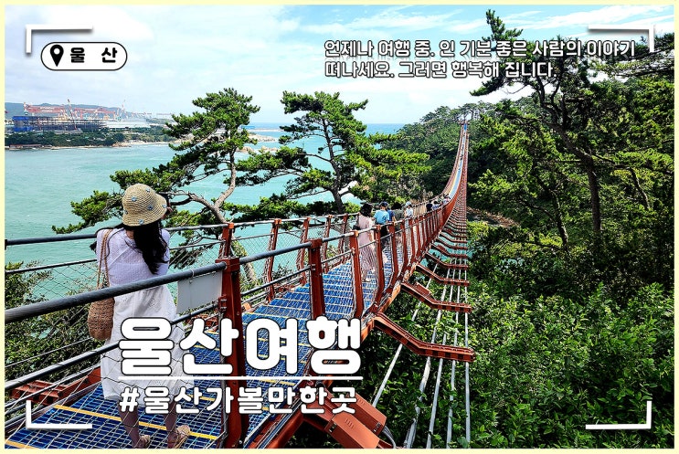 울산 대왕암 공원 대왕암 출렁다리ㆍ장생포 고래문화마을ㆍ슬도 등 울산 여행 코스 네이버 블로그