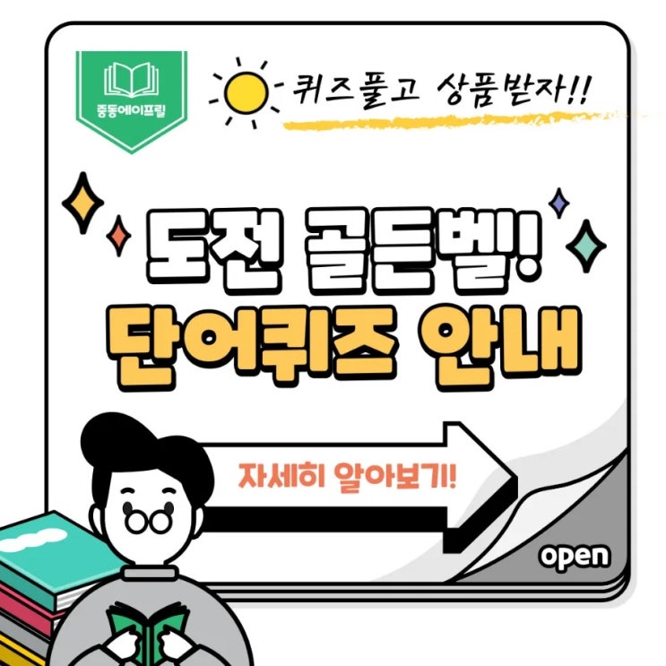 부천중동에이프릴어학원부천영어학원중동에이프릴 2023 봄학기 도전 골든벨 단어퀴즈 네이버 블로그