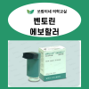 천식 흡입기 벤토린 에보할러ventolin 적응증 효과 사용방법 주의사항 장단점 네이버 블로그