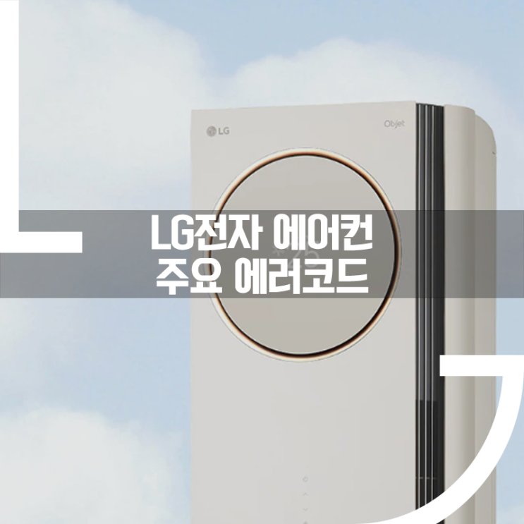 Lg전자 에어컨 다양한 주요 에러코드 총정리 네이버 블로그