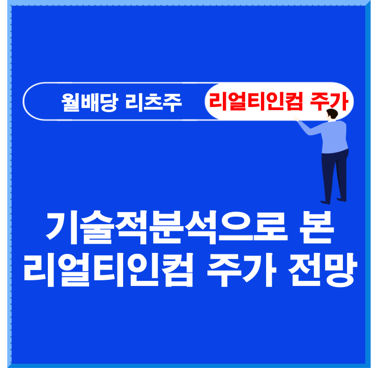 차트로 본 리얼티인컴 주가와 배당 전망 월배당 리츠주 리얼티인컴 주가차트 분석 네이버 블로그