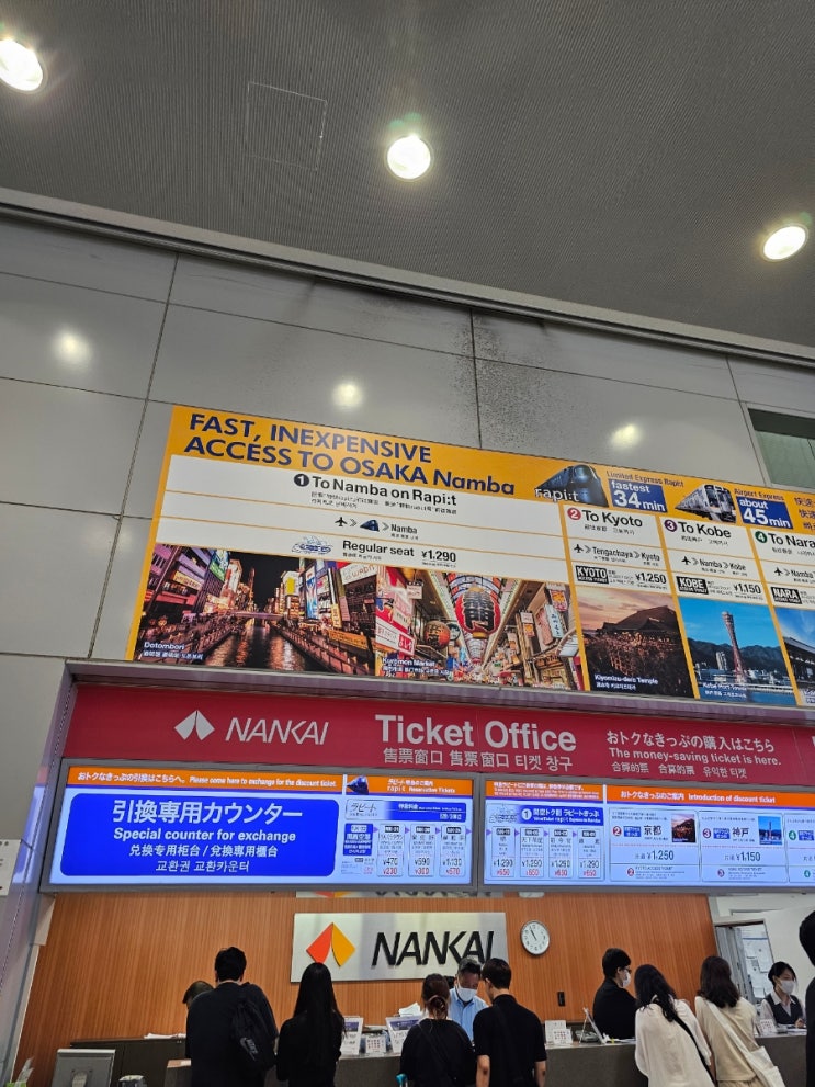 일본 오사카 간사이공항 난카이 라피트and이코카하루카 교환하는 곳and구매처난카이난바역에서 예매하는 법 네이버 블로그