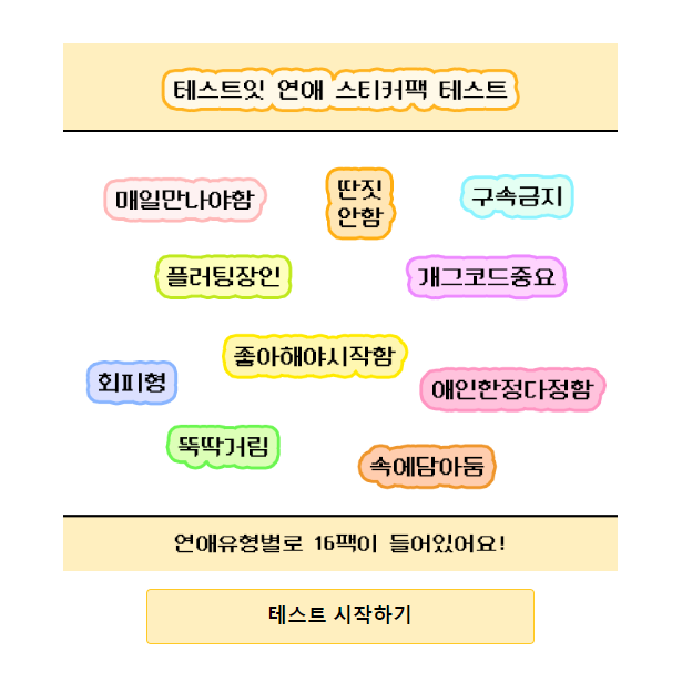 테스트잇 연애 스티커팩 테스트 Mbti 검사 결과 링크 매일 달라지는 유형 네이버 블로그