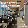 파주 헤이리마을 황인용 뮤직스페이스 카메라타 웨이팅 입장료 전시회 주차 네이버 블로그