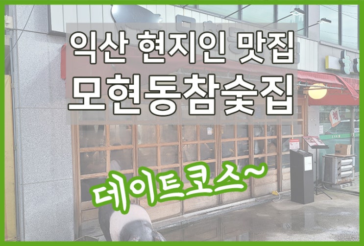 익산 현지인 맛집 모현동참숯집 데이트코스 추천 이베리코 네이버 블로그