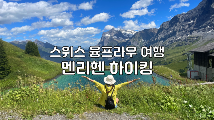 스위스 융프라우 여행 멘리헨 33번 하이킹 코스 네이버 블로그