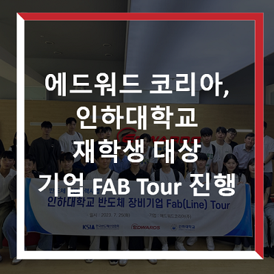 에드워드 코리아, 인하대학교 재학생 대상 기업 FAB Tour 진행 : 네이버 블로그