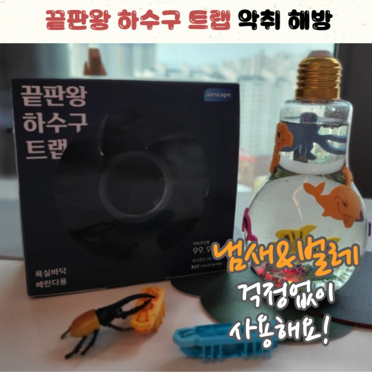 화장실 하수구 배수구 냄새제거 끝판왕 하수구트랩 으로 해결 네이버 블로그