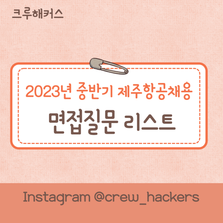 2023 중반기 제주항공(7C) 공채 면접질문리스트 : 네이버 블로그