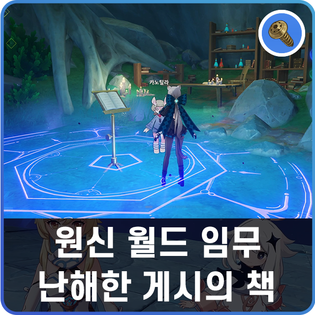원신 난해한 게시의 책 계시의 책 카노틸라 퀘스트 네이버 블로그