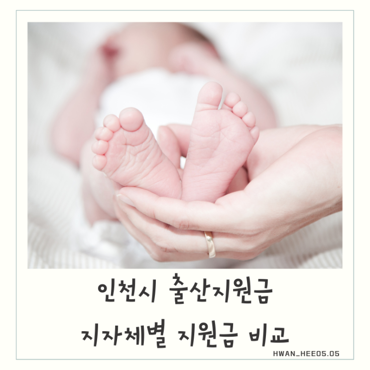 인천시 출산지원금 지자체별 강화군 계양구 등 지원금 및 임산부혜택 네이버 블로그