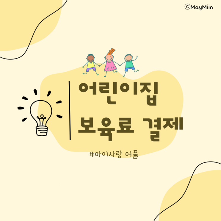어린이집 보육료 아이사랑 어플 결제 및 카드 등록 방법 네이버 블로그