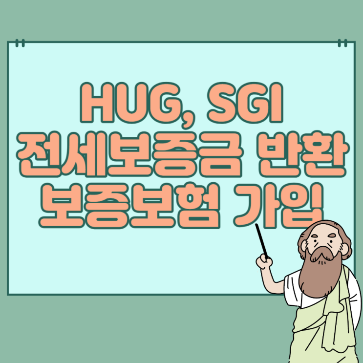 HUG, HF, SGI 전세보증보험 가입 절차 : 네이버 블로그
