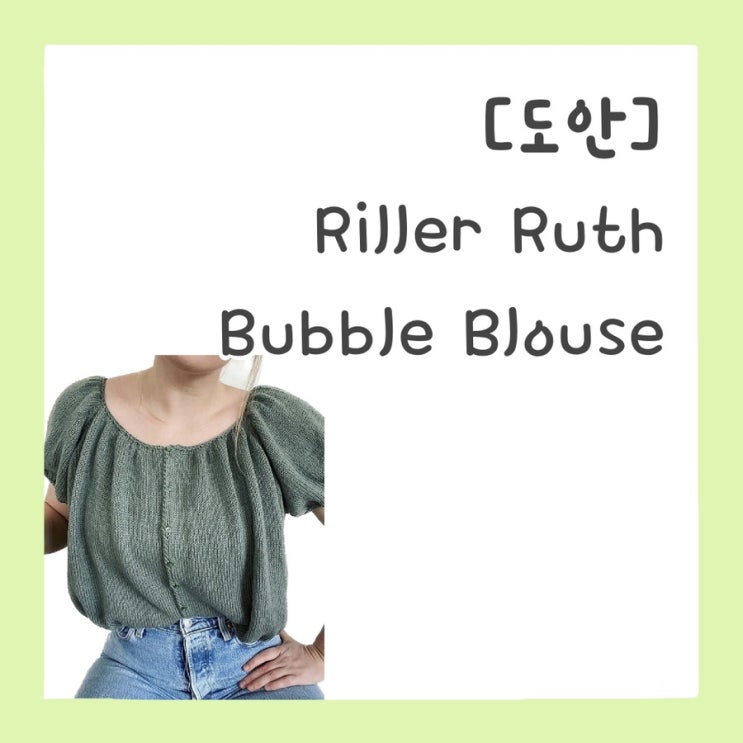 [도안] Riller Ruth - Bubble Blouse 버블블라우스 : 네이버 블로그