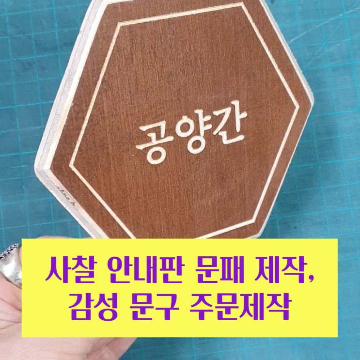 사찰 안내판 문패 제작 감성 문구를 넣어 주문제작도 가능해요 네이버 블로그