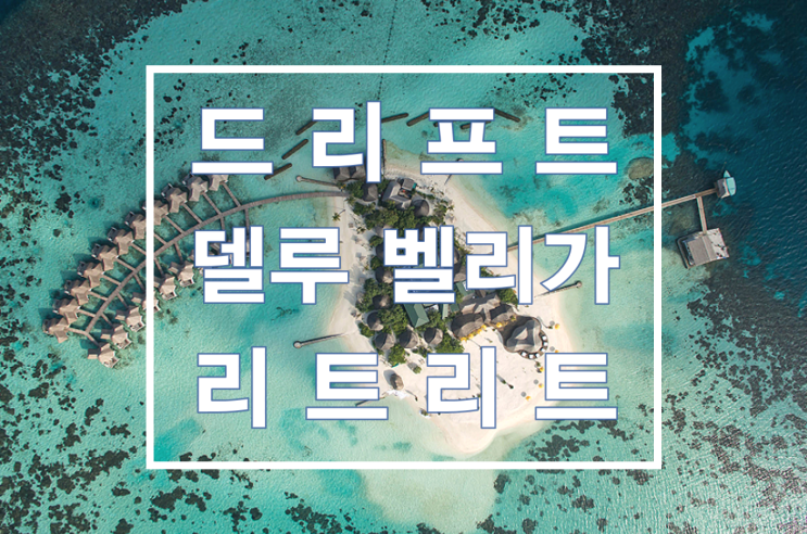 몰디브 신혼여행⭐ 수중환경 좋은 가성비 리조트 ① 드리프트투어민 추천인 이벤트 네이버 블로그