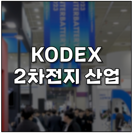 2차전지 ETF 리뷰: KODEX 2차전지산업 특징 : 네이버 블로그