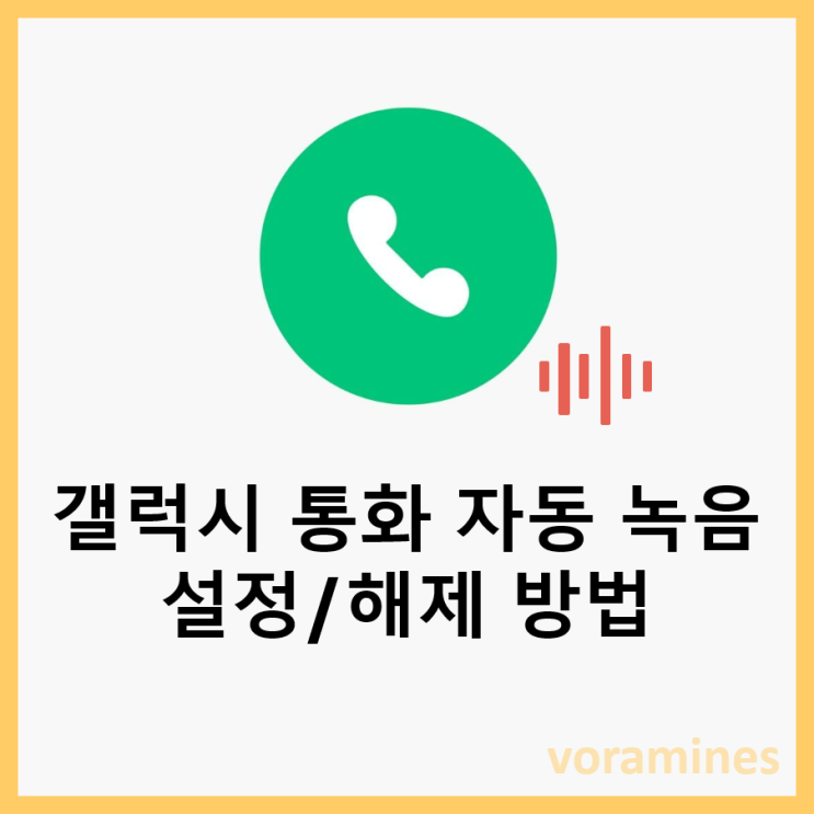 갤럭시 통화 자동 녹음 설정 해제 방법 및 파일위치 네이버 블로그