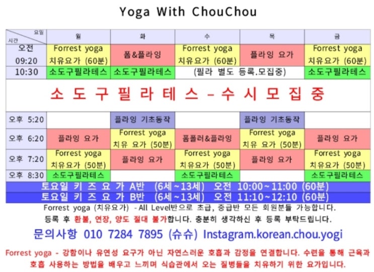 23년9월시간표 슈슈요가 포레스트요가 군산필라테스군산요가 치유요가 플라잉요가 키즈플라잉 키즈요가 군산플라잉요가